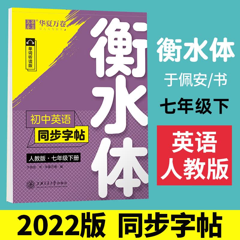 衡水体英语字帖初中七年级上册八年级下册九年级人教版译林版初一初二三8/7年级高中高一外研版初中生英文 7年级下册-人教