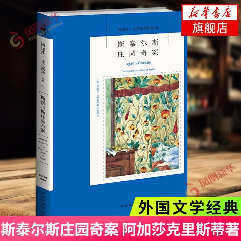 阿加莎10本套 阿加莎克里斯蒂小说全集系列 无人生还东方快车谋杀案罗杰疑案斯泰尔斯庄园侦探推理小说书 旗舰店官网 斯泰尔斯庄园奇案【定价42】