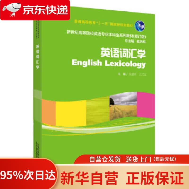 英语专业本科生系列教材.修订版：英语词汇学（新） 上海外语教育出版社 9787544653084