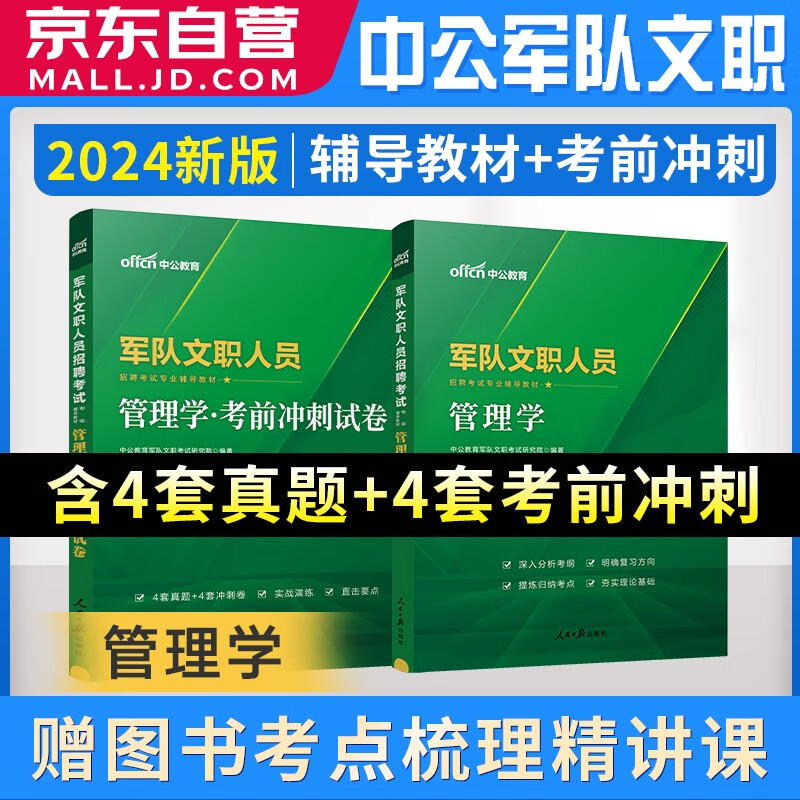 【单本包邮】2024新版军队文职 管理学教材+冲刺 2本 中公教育部队文职干部人员考试用书 可搭公共科目岗位能力基本知识粉笔1000题技能岗