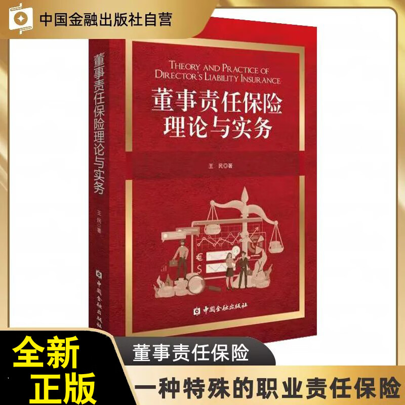 书籍 董事责任保险理论与实务 王民 中国金融出版社董事责任保险索赔与理赔实务董监事及高 管理人员责任保险职业责任保险