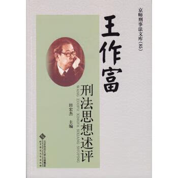 王作富刑法思想述评