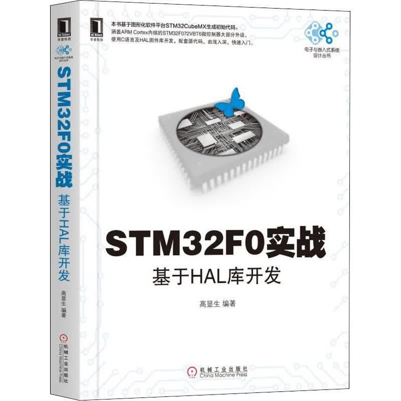 官网 STM32F0实战 基于HAL库开发 高显生 系统架构 软件接口标准 开发环境 系统架构 电源控制 DMA控制器 外设模块