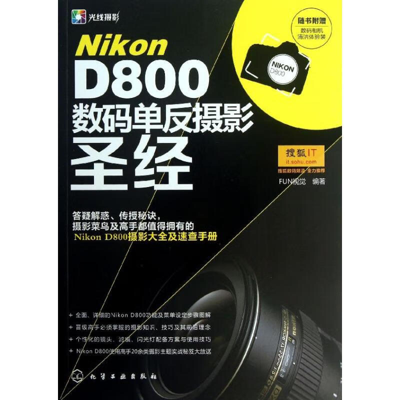 Nikon D800数码单反摄影圣经