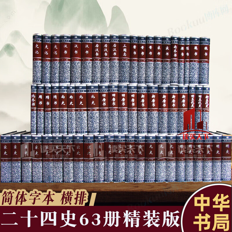 精装二十四史 中华书局 全套63册 4箱点校本 史记 汉书 后汉书 明史 金史 三国晋书 五代史 全唐 宋辽史隋书正史24史中国历史书籍原著 书籍k  预售