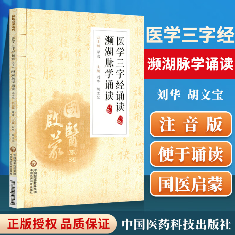 国医系列 医学三字经诵读 频湖脉学诵读 注音版 适用于中医爱好者和国医药医学三字经濒湖脉学诵读注音版李时