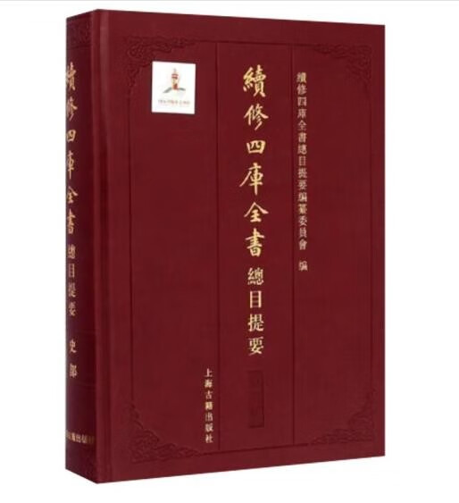 续修四库全书总目提要（全60册）9787552807837