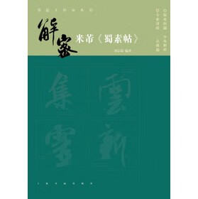 解密米芾蜀素帖 》 刘宗超 上海书画出版社