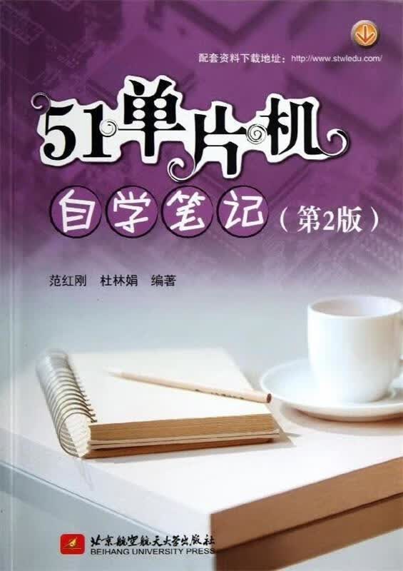51单片机自学笔记 范红刚,杜林娟 著