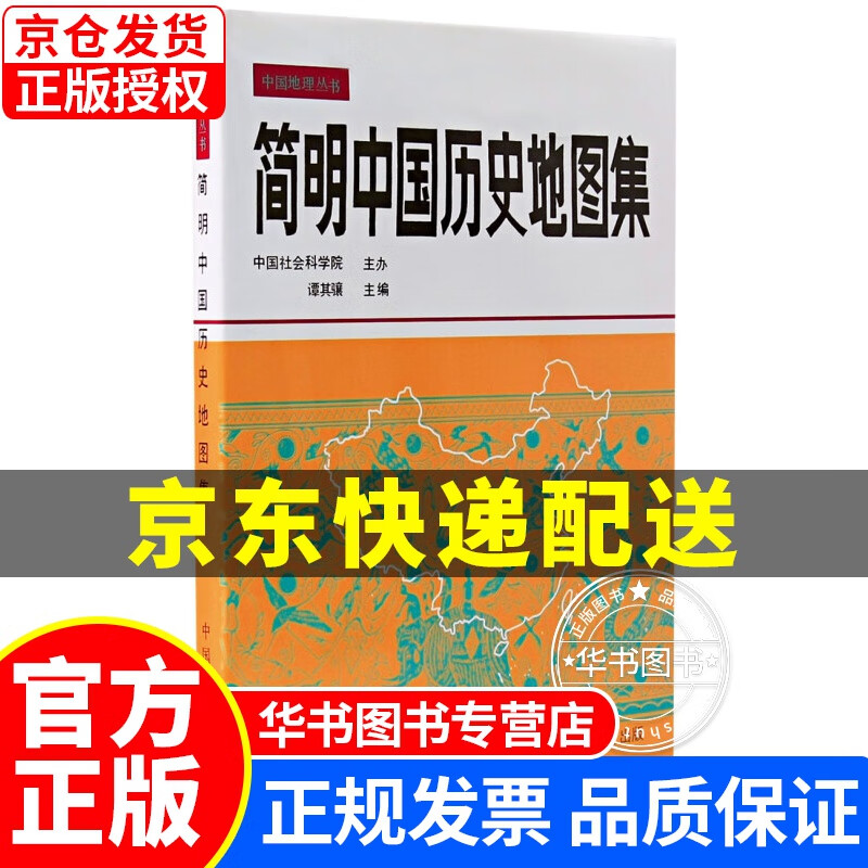 简明中国历史地图集 图书 书籍 简明中国历史地图集