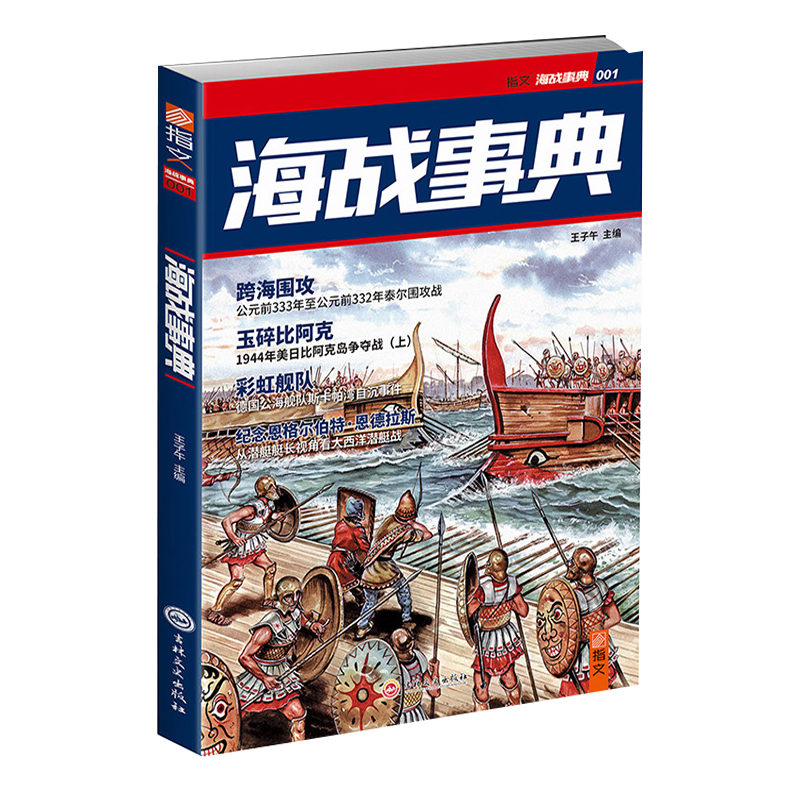 【包邮】军事史海战事典 海战事典001（原定价69.8）