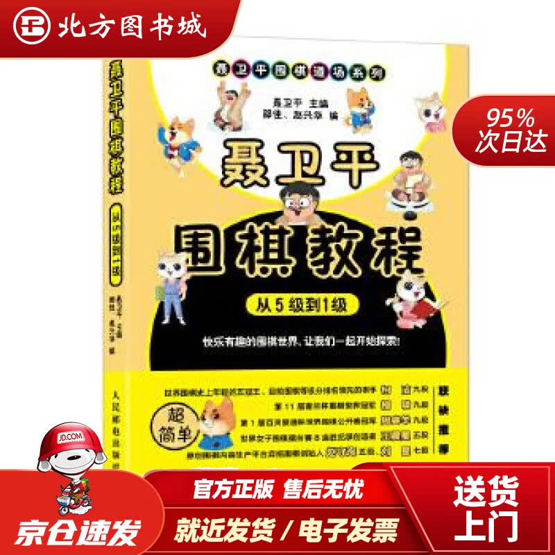 【现货】聂卫平围棋教程从5级到1级聂卫平人民邮电出版社 北方图书城