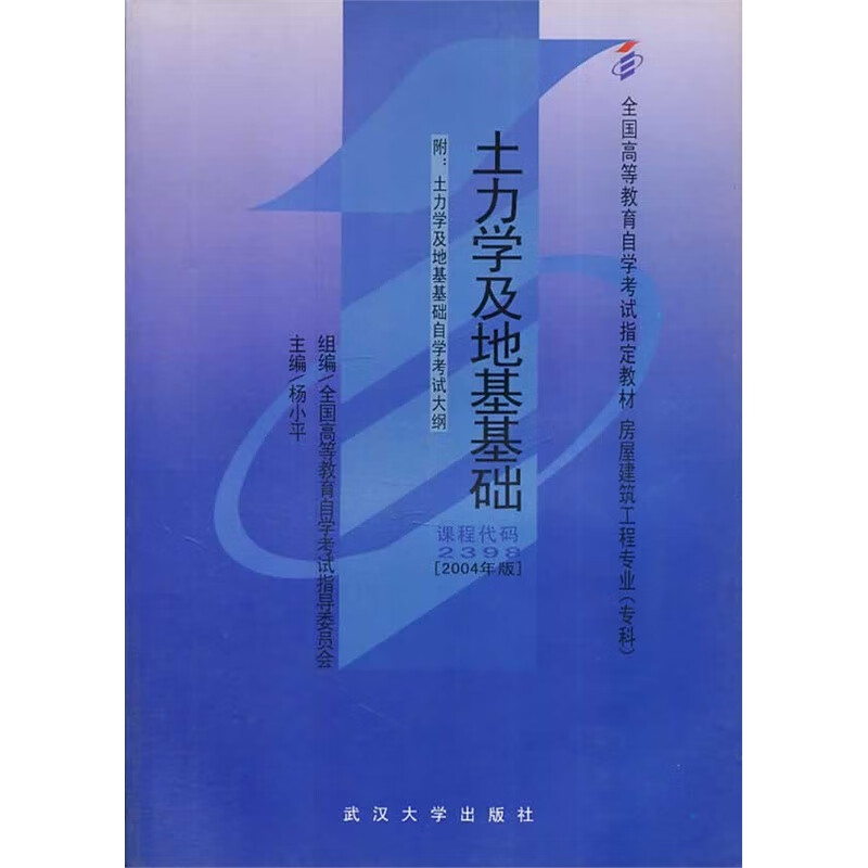 自考教材土力学及地基基础9787307043718