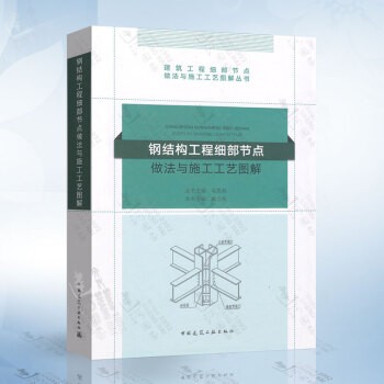 建工社 常用细部节点做法全套11册 建筑工程细部节点做法与施工工艺图解丛书 中国建筑工业 工程节点做法 钢结构工程细部节点做法与施工工艺图解