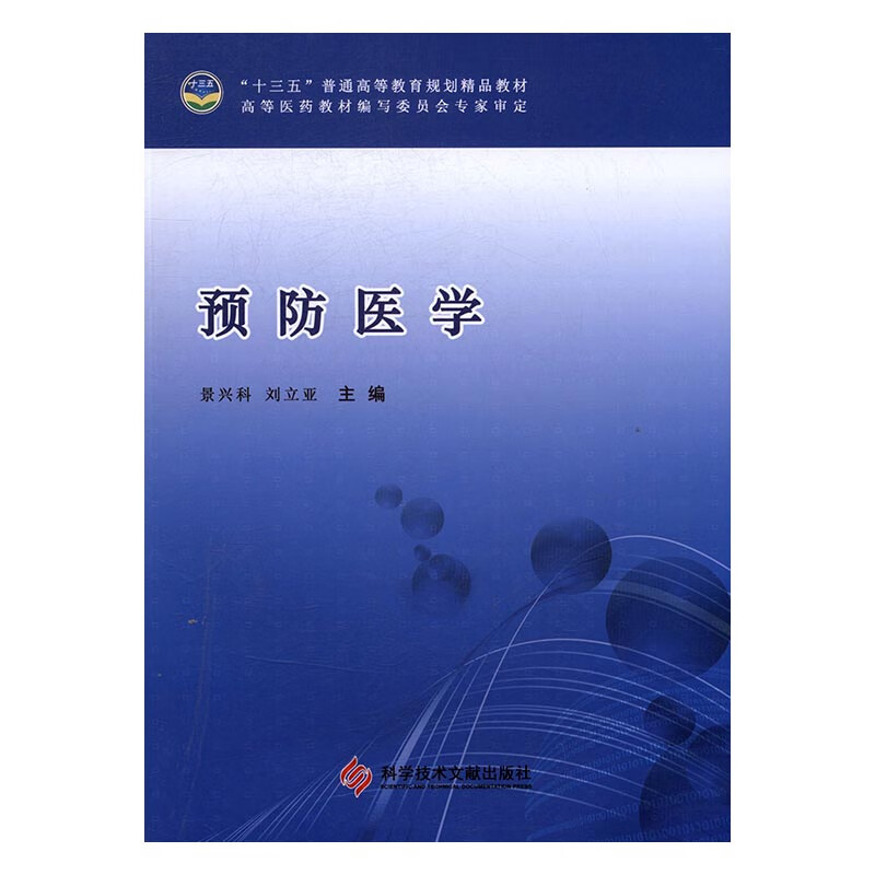 预防医学  科学技术文献出版社
