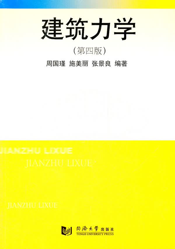 建筑力学（第四版）/建筑/书籍