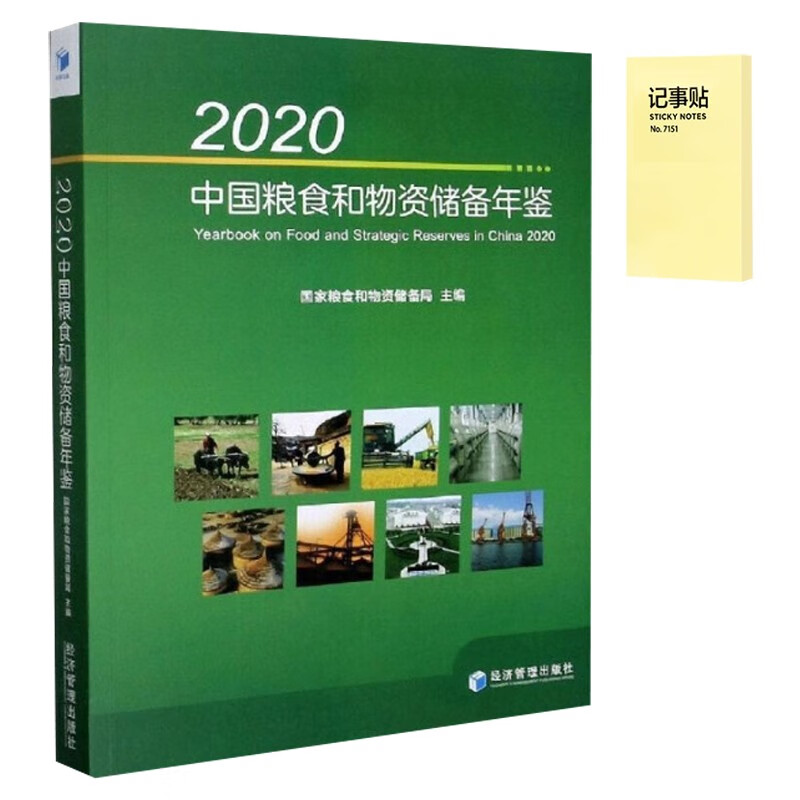 中国粮食和物资储备年鉴2020+记事便签1本