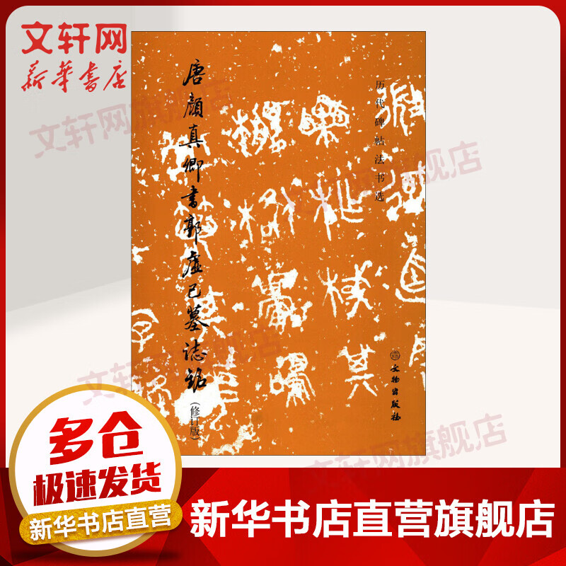 唐颜真卿书郭虚己墓志铭(修订版)