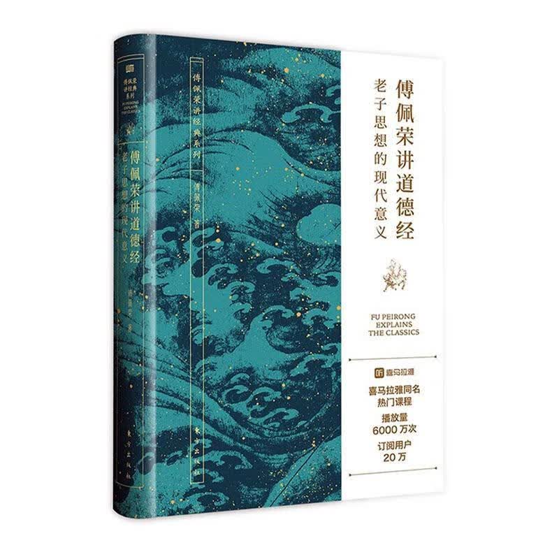 全新现货 傅佩荣讲《道德经》：老子思想的现代意义 9787520729918  东方出版社 国学