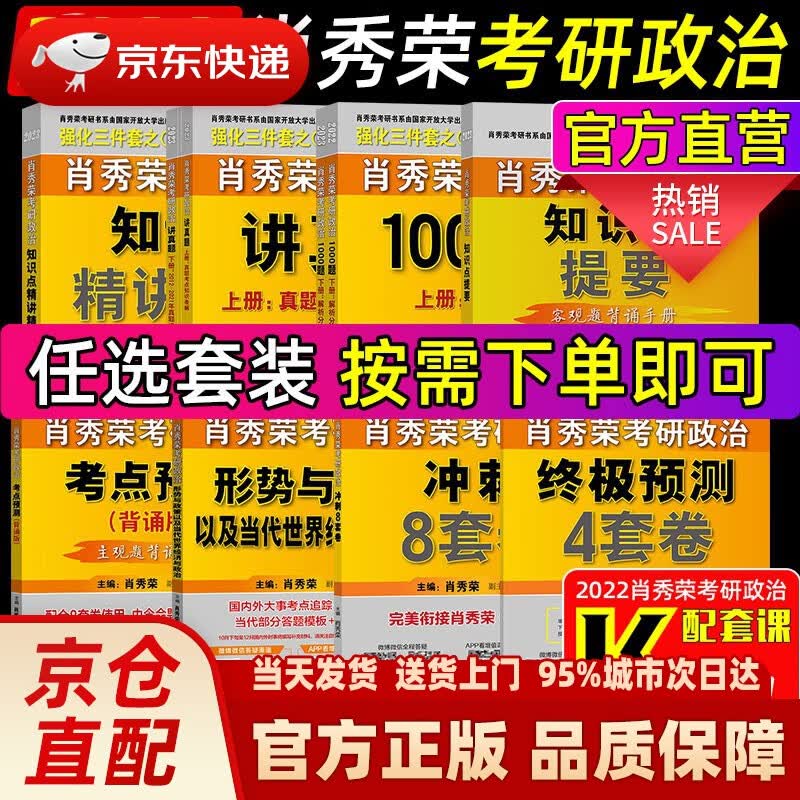 【预售系列自选】肖秀荣考研政治2024考研政治四件套1000题+冲刺8套卷+终极预测4套卷题+形式与政策肖四肖八肖秀荣全家桶徐涛小黄书腿姐陆寓丰 可搭张宇李永乐汤家凤张剑考研真相 肖秀荣考研政治100