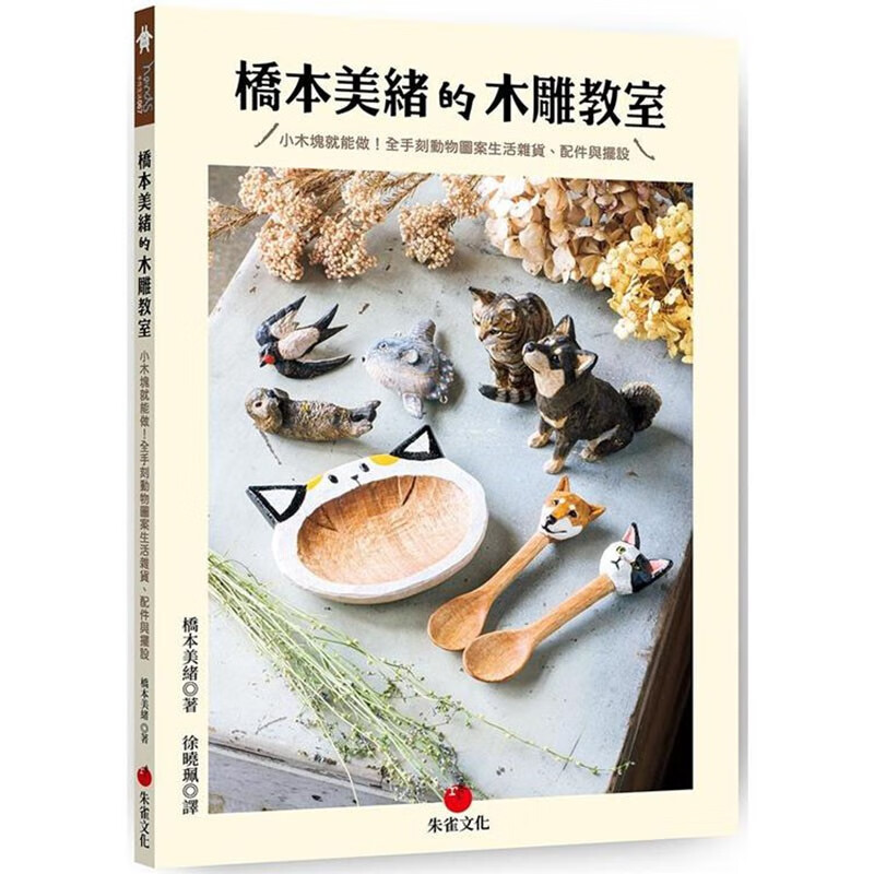 台版 桥本美绪的木雕教室 朱雀 桥本美绪 全手刻动物图案生活杂货配件与摆设手工DIY生活手作书籍 红色