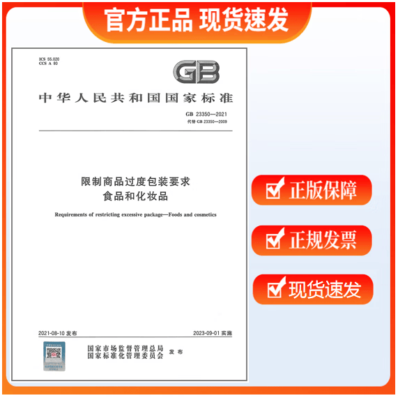 GB 23350-2021/XG1-2022 限制商品过度包装要求 食品和化妆品 第1号修改单