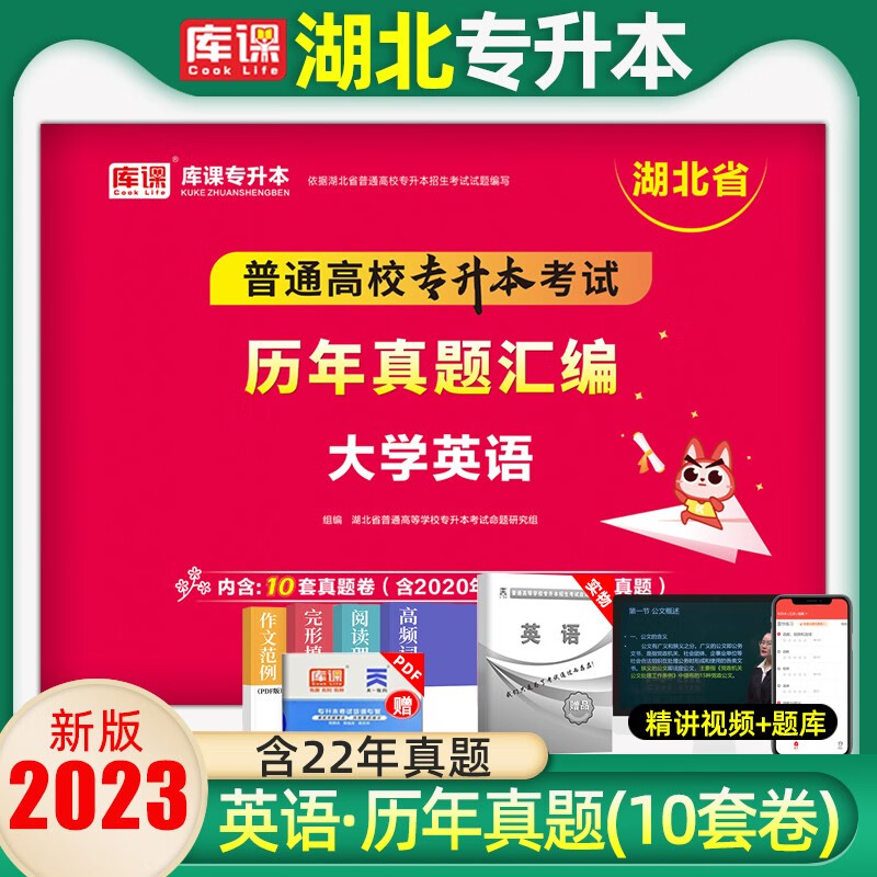 库课2023年湖北专升本英语真题试卷复习资料计算机教材必刷2000题湖北省专升本英语统招考试管理学历 英语(历年真题) 湖北省