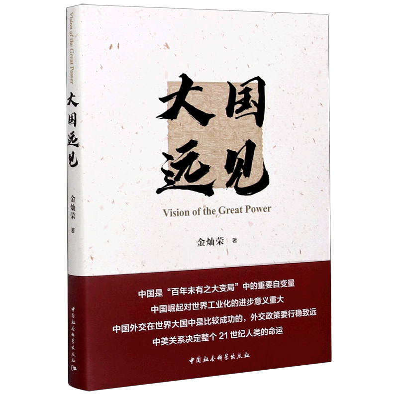 大国远见