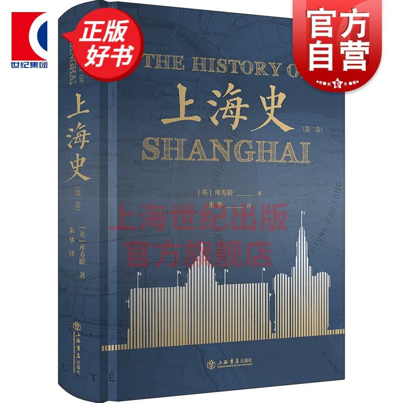 上海史 第二卷 兰宁库寿龄著 朱华译 上海书店出版社