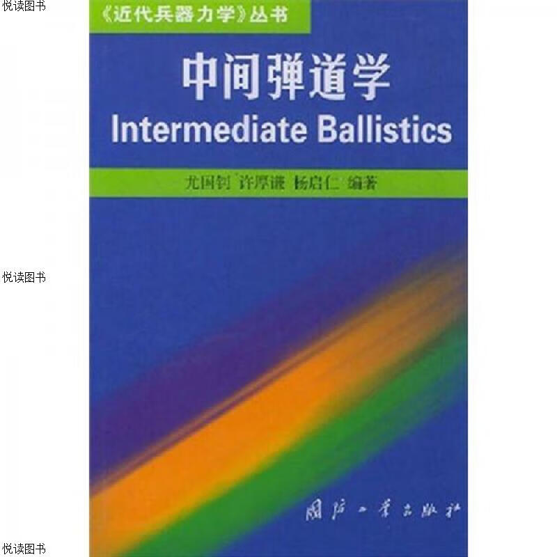 中间弹道学