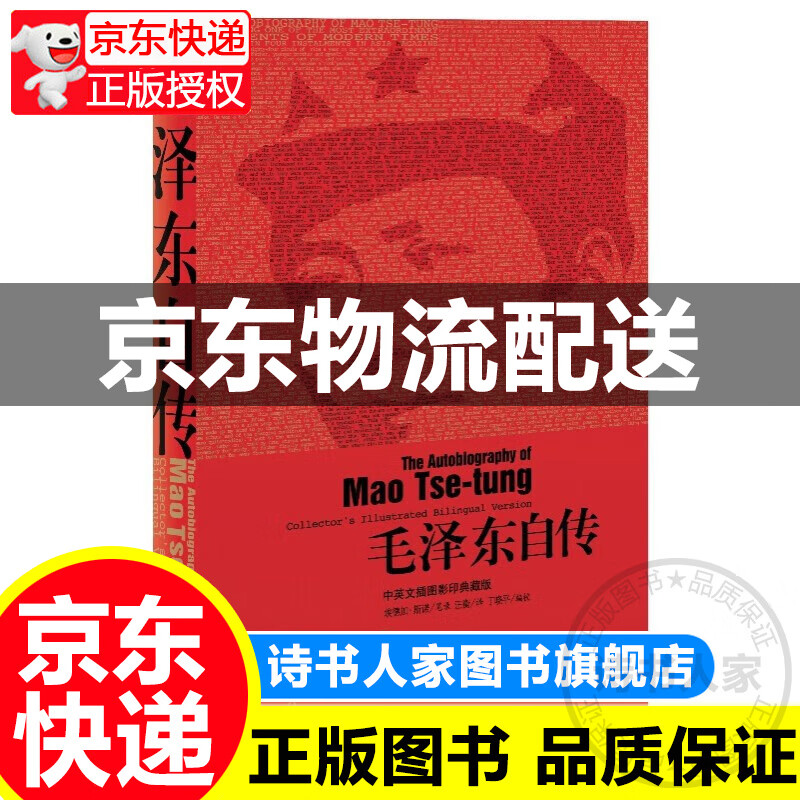 毛泽东自传：中英文插图影印典藏版