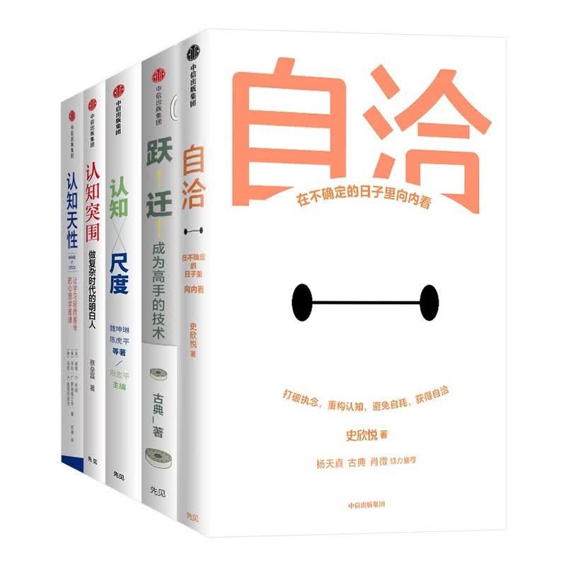 自洽+跃迁+认知尺度+认知突围+认知天性（五册）