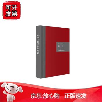 中华人民共和国刑法（精装版）