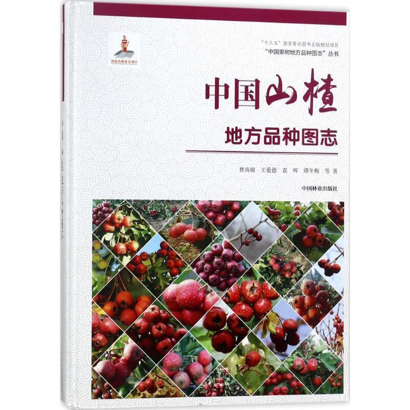 中国山楂地方品种图志 曹尚银 等 著 9787503893902