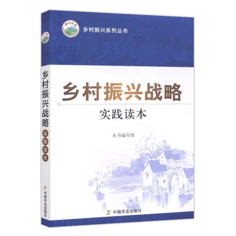 乡村振兴战略实践读本 《乡村振兴战略实践读本》编写组 编 中国农业出版社 9787109241725
