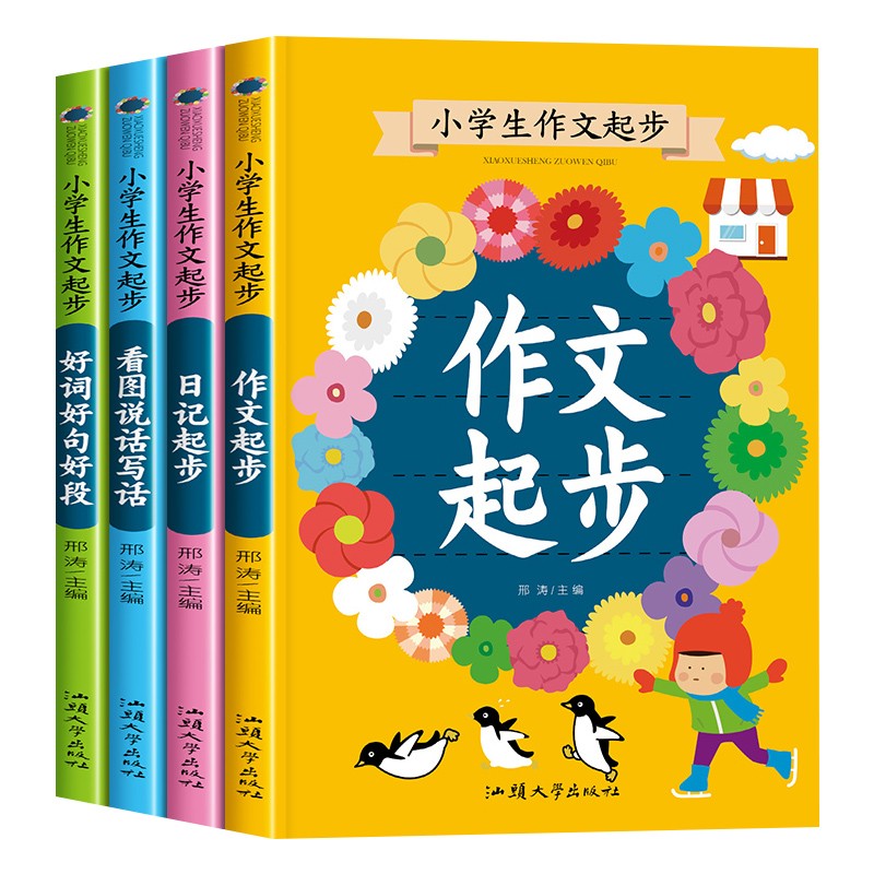 小学生作文起步全4册 一二三年级小学生作文起步辅导大全 课外阅读书籍注音版课外书 带拼音的儿童故事书6岁以上看图说话写话日记 小学生作文起步（全四册）