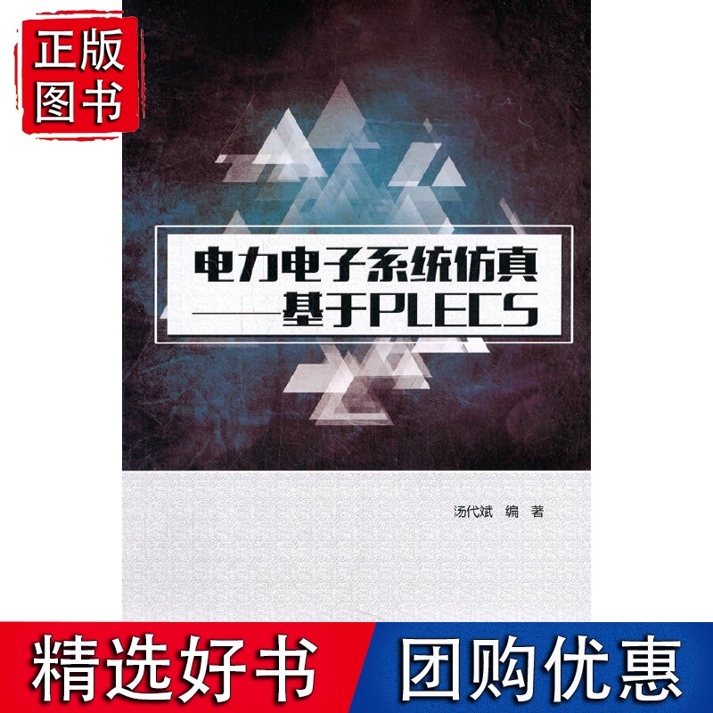 电力电子系统仿真——基于PLECS