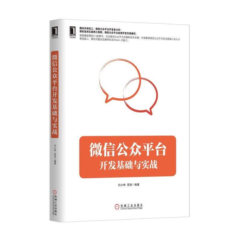 微信公众平台开发基础与实战