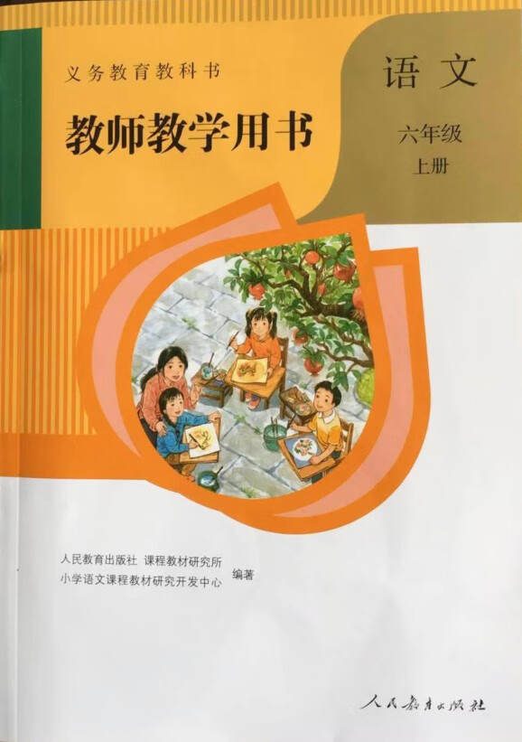 教师用书！小学六年级上册语文教师教学用书/人民教育出版社/