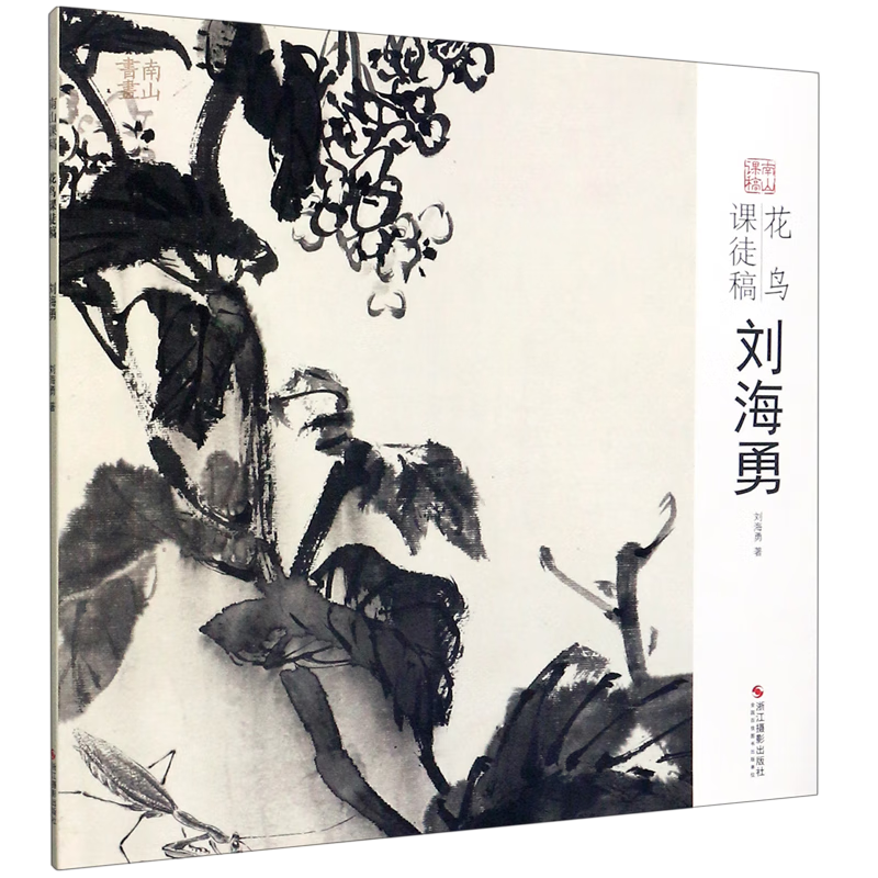 花鸟课徒稿(刘海勇)/南山课稿