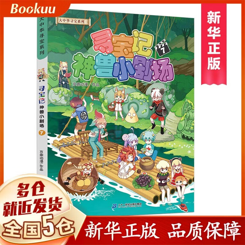 大中华寻宝记系列书 寻宝记神兽小剧场1-7册自选 中小学生科普百科漫画课外书6-12岁 寻宝记神兽小剧场7