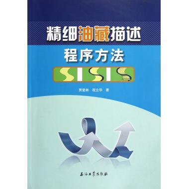 精细油藏描述程序方法