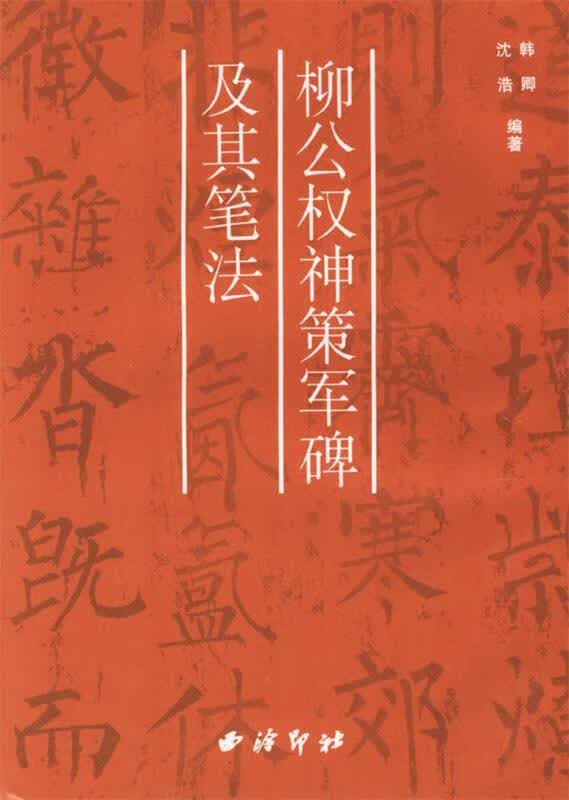 柳公权神策军碑及其笔法 韩卿,沈浩 编著 西泠印社 9787805173955