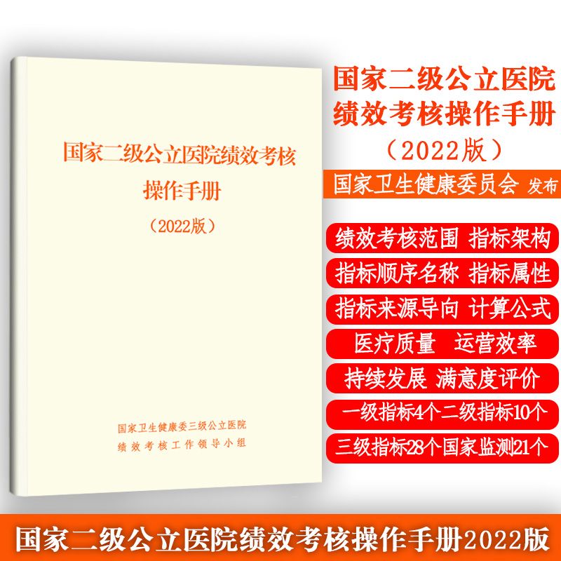 国家二级公立医院绩效考核操作手册2022版 二级医院绩效考核 等级评审 评审细则监测数据指标填报指南 纸质文件发快递