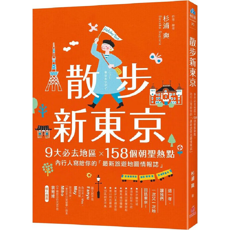 预售 散步新東京 ：9大必去地區×158個朝聖熱點，內行人寫給你的「*新旅遊地圖情報誌」 蘋果屋 杉浦爽