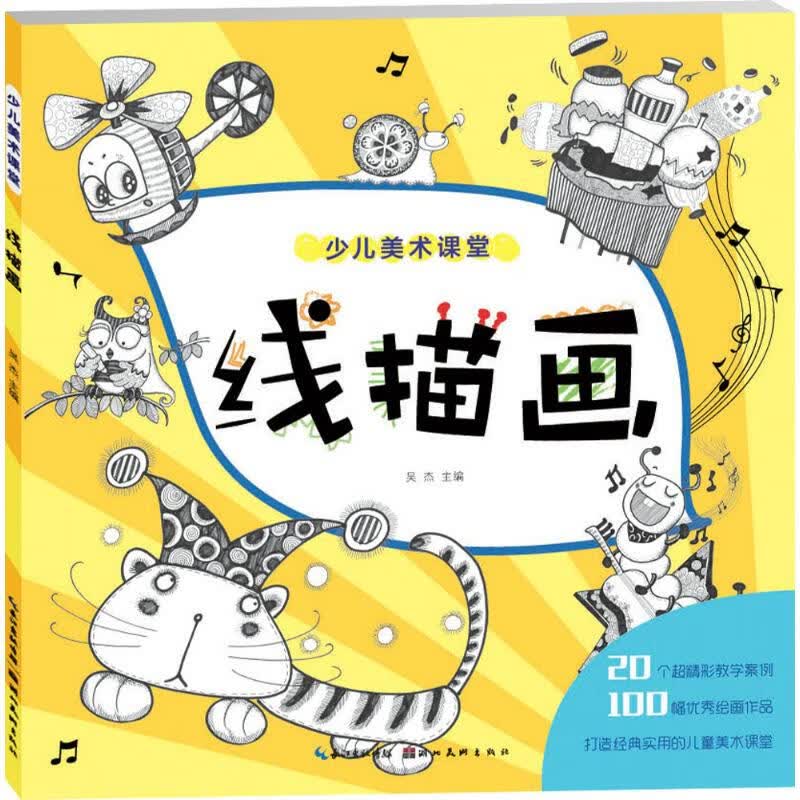 线描画 吴杰 主编 艺术/动画