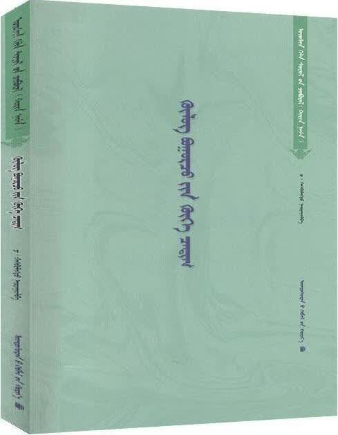 博儿术及其后裔 策 哈斯毕力格图编著 民族出版社