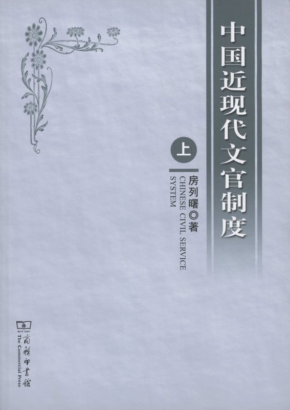 中国近现代文官制度(套装上下册) 房列曙 商务印书馆 9787100118286