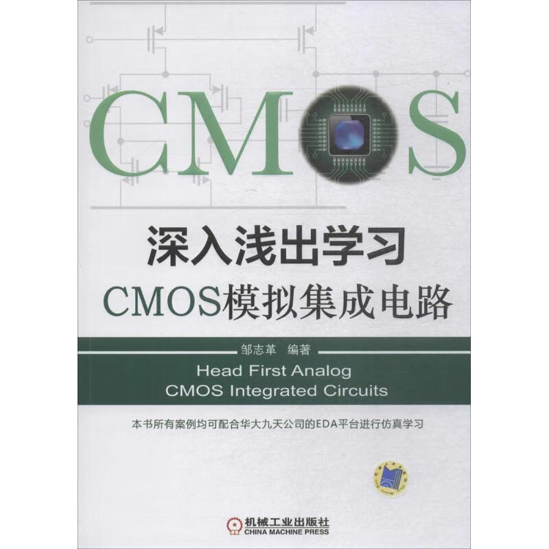 深入浅出学习CMOS模拟集成电路