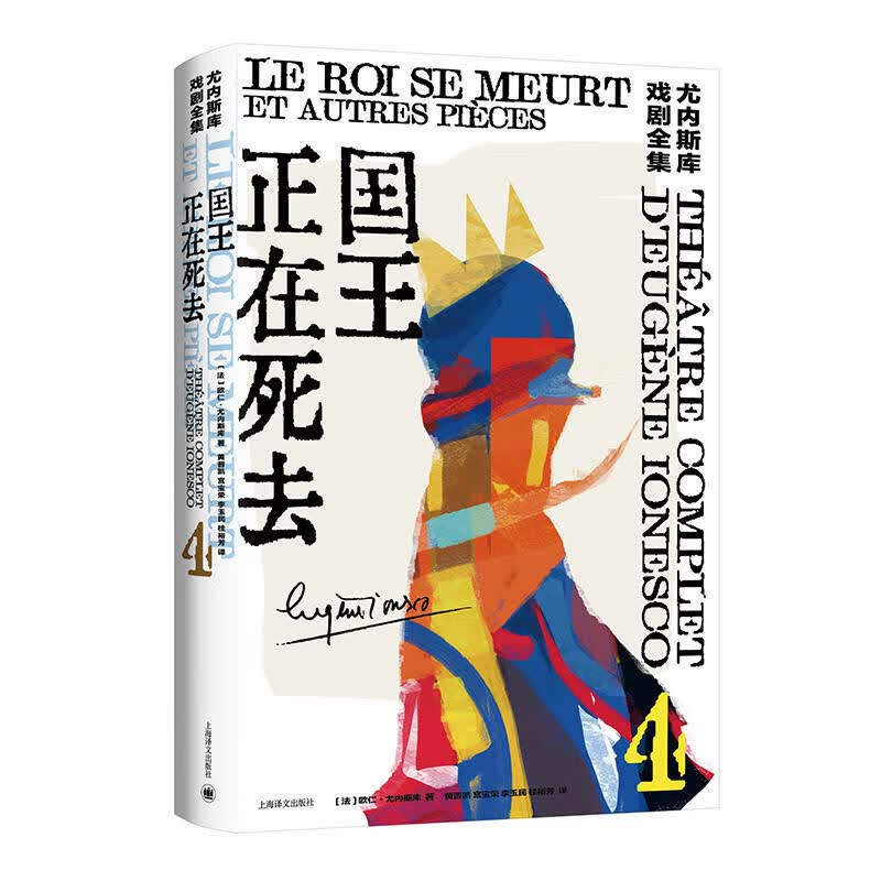 国王正在死去尤内斯库戏剧全集 法欧仁尤内斯库著 黄晋凯 宫宝荣 李玉民 桂裕芳译 荒诞派戏剧